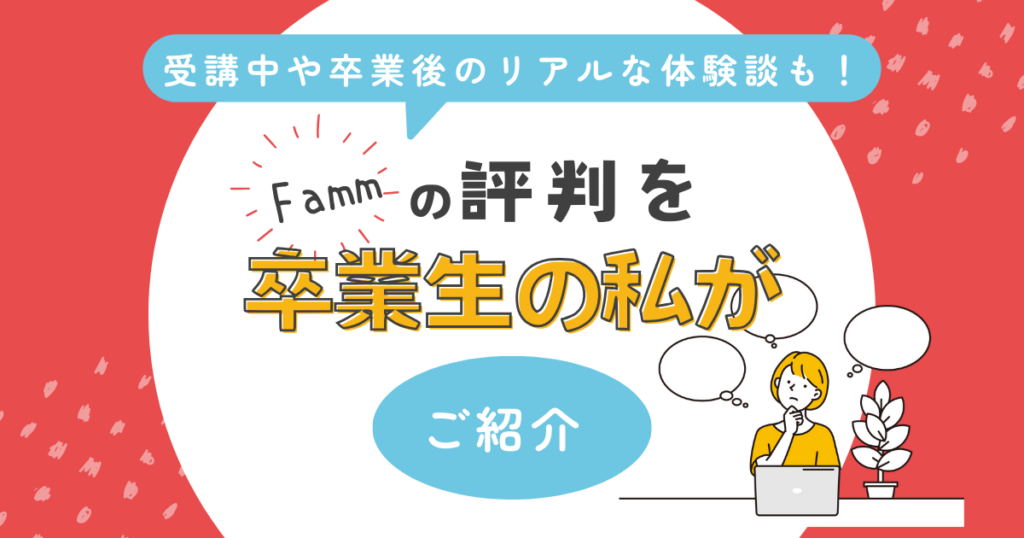 Fammの評判を卒業生の私がご紹介。受講中や卒業後のリアルな体験談も！ | 趣味に仕事に子育てに全部に全力！欲張りママの働き方